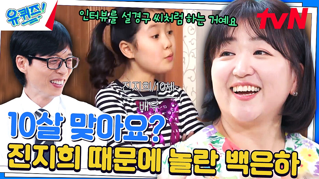 ＂인터뷰를 설경구 씨처럼(?)＂ 떡잎부터 달랐던 배우 진지희 ㅋㅋ | tvN 240529 방송 - 네이버 TV