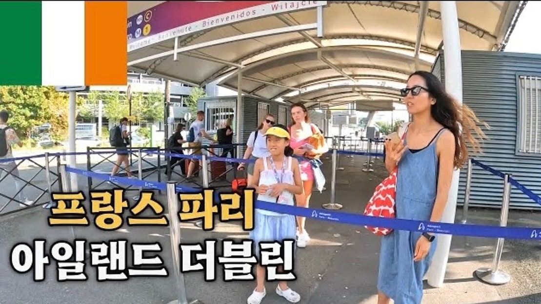 아일랜드 어학연수 프랑스 파리 보배공항에서 아일랜드 더블린 공항 가는 방법 네이버 Tv