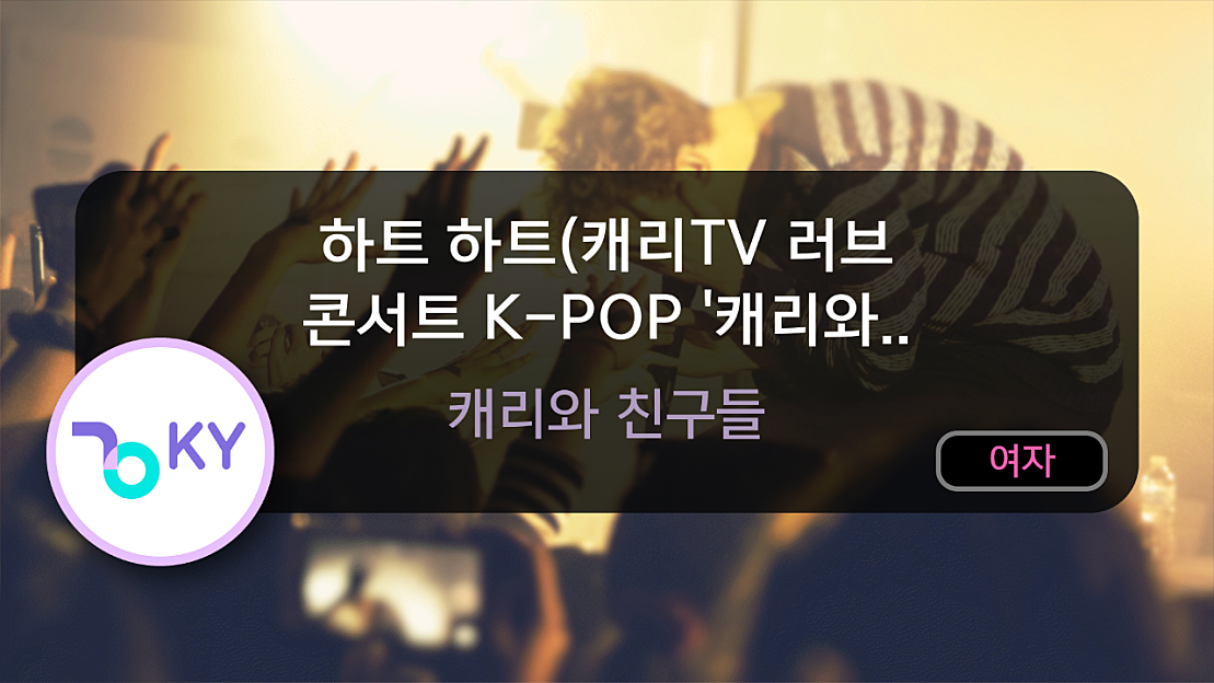 하트 하트(캐리TV 러브 콘서트 K-POP '캐리와.. - 캐리와 친구들 (KY.75141) / KY KARAOKE - 네이버 TV