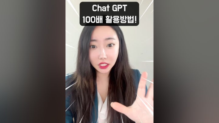 챗GPT 100배 활용하는 꿀팁⚡️ - 네이버 TV