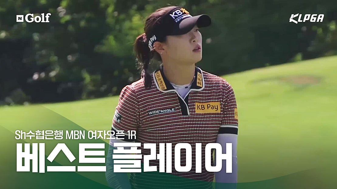 방신실 HL - 매서운 타격감 보여주며 1위로 마무리! [Sh수협은행 MBN 여자오픈 1R] - 네이버 TV