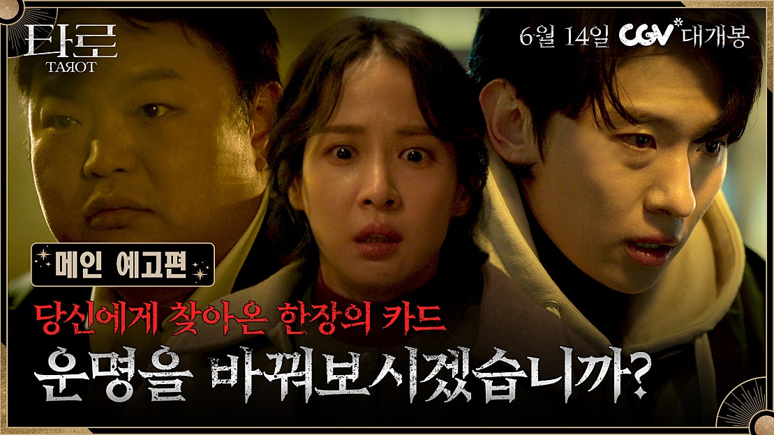 운명을 바꿀 가장 위험한 카드🃏 [타로] 메인 예고편 | 6월 14일 CGV 대개봉 - 네이버 TV