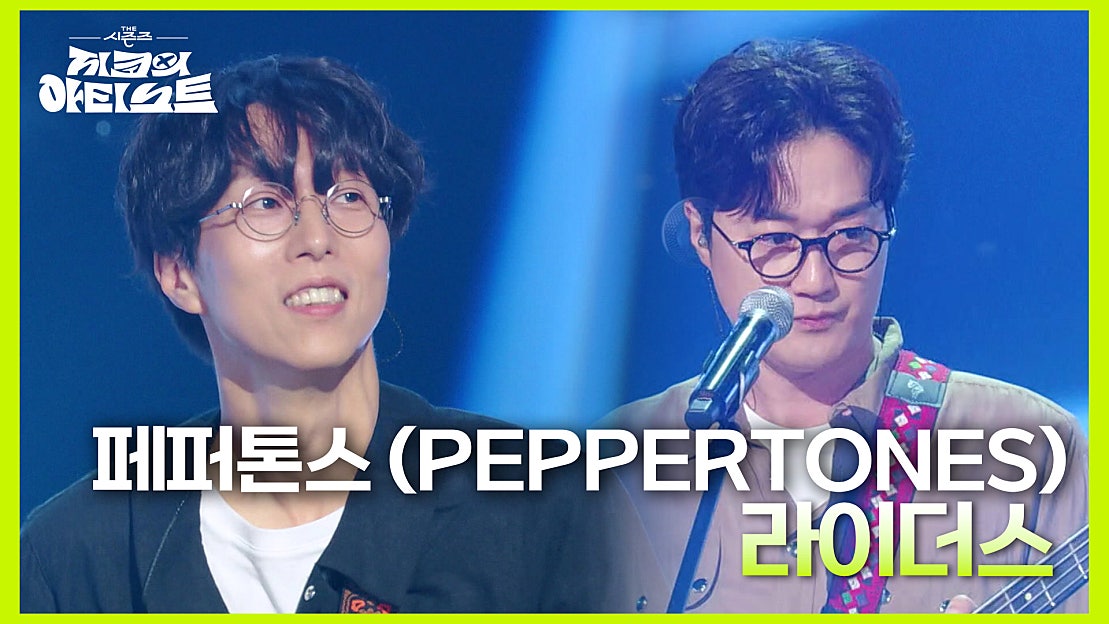 페퍼톤스 (PEPPERTONES) - 라이더스 | KBS 240531 방송 - 네이버 TV