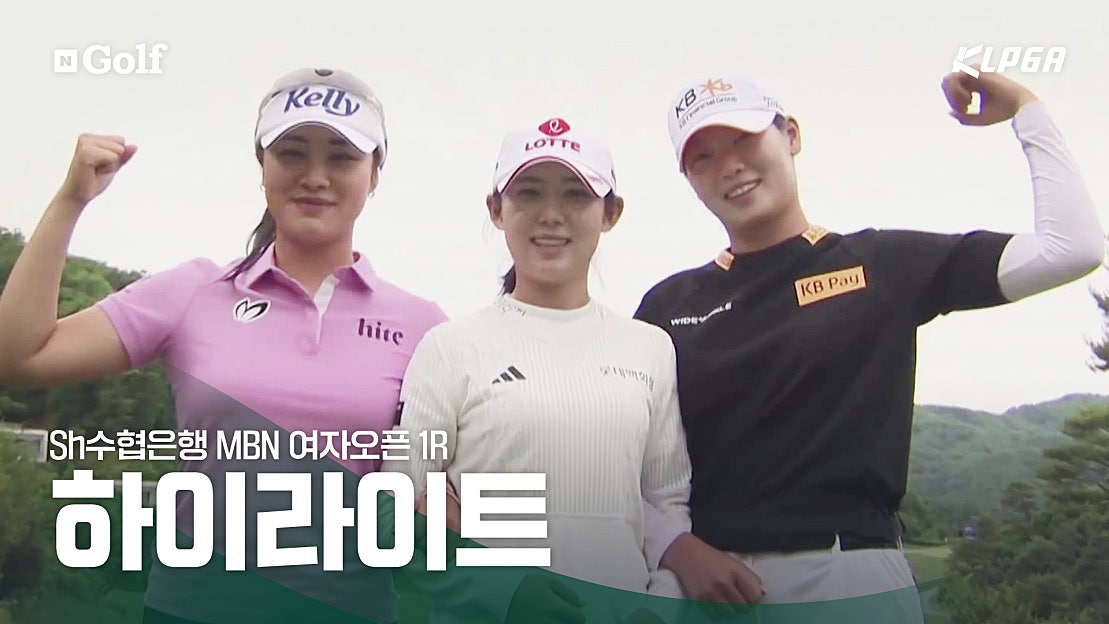 Sh수협은행 MBN 여자오픈 1R 하이라이트 [Sh수협은행 MBN 여자오픈 1R] - 네이버 TV