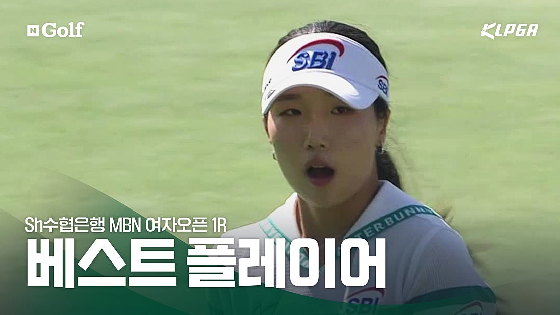 이동은 HL - 신인의 패기 보여준 '새로운 돌격대장' [Sh수협은행 MBN 여자오픈 2R] - 네이버 TV