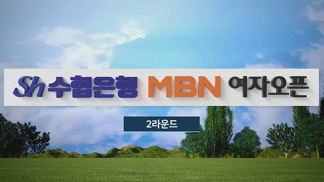 Sh수협은행 MBN 여자오픈 2R 풀영상 [Sh수협은행 MBN 여자오픈 2R] - 네이버 TV