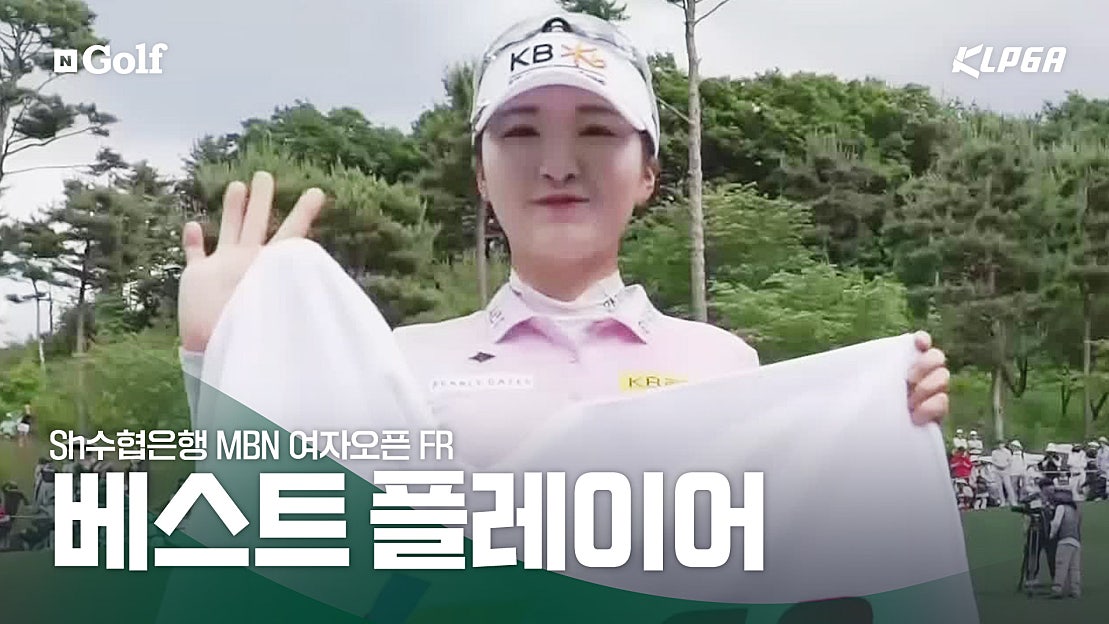 이예원 HL - '상금 1위 탈환!' 시즌 3승에 성공한 이예원 [Sh수협은행 MBN 여자오픈 FR] - 네이버 TV