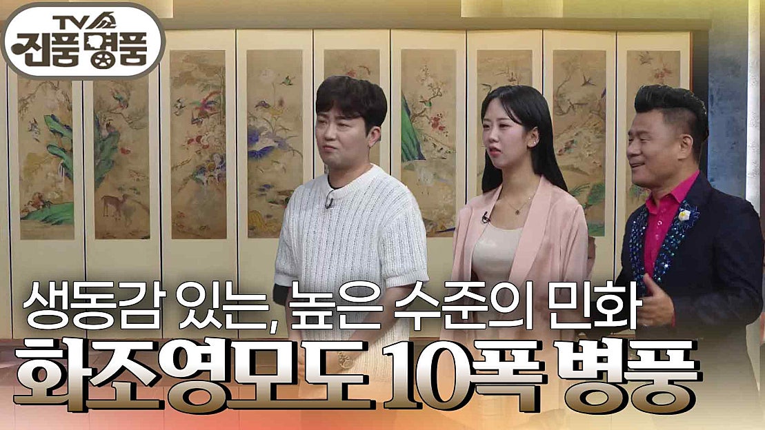 생동감 있는, 높은 수준의 민화 화조영모도 10폭 병풍 | KBS 240602 방송 - 네이버 TV