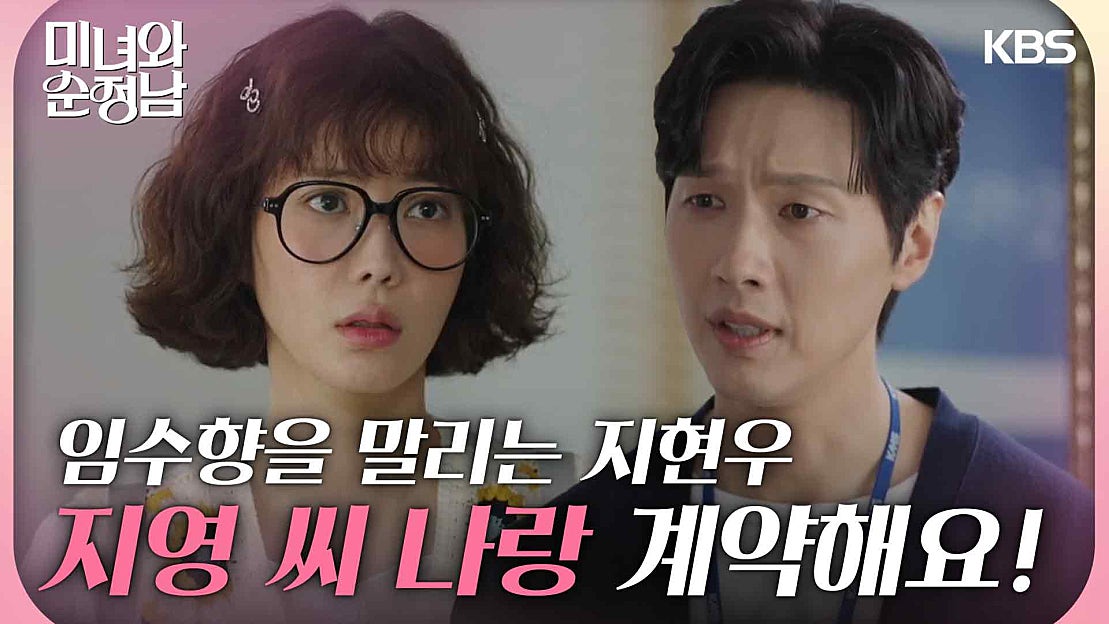 ＂지영 씨 나랑 계약해요!＂배우가 되려는 임수향을 말리는 지현우 | KBS 240602 방송 - 네이버 TV