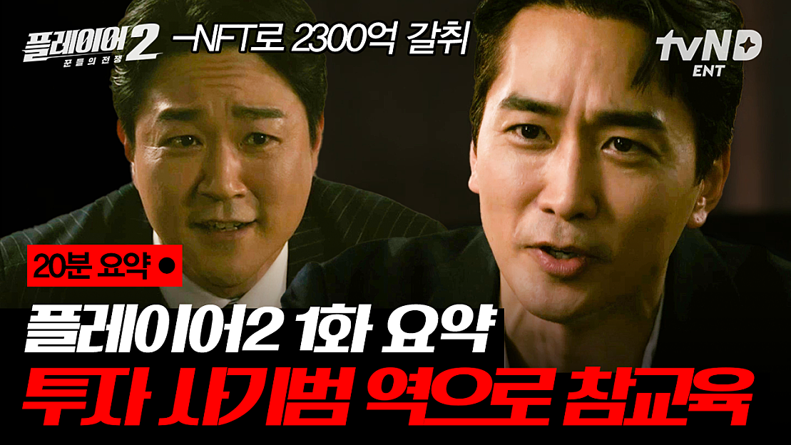 플레이어2 1화 요약 함께한 동료를 잃은 꾼들 앞에 새로운 얼굴들 등장 남의 돈으로 투자 사기 저지른 사기꾼 참교육 하러