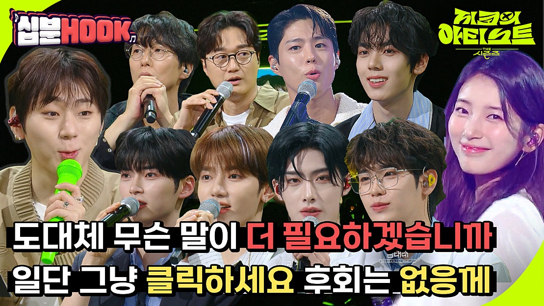 [#십분HOOK] 웃음이 멈추지 않게 만드는 페퍼톤스, 수지, 박보검, 제로베이스원까지 #6화ㅣKBS 방송 - 네이버 TV