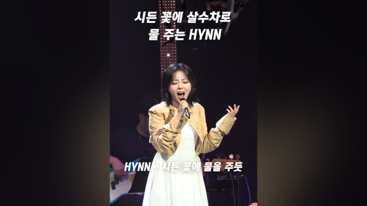 시든 꽃에 살수차로 물 주는 HYNN, MBC 240609 방송 - 네이버 TV