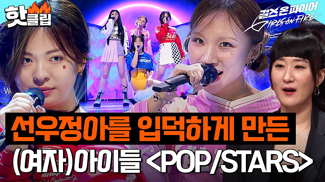심사위원들도 반한😲 다채로운 매력의 정유리 X 임옥연 X 양이레 X 윤민서 ＜POP/STARS＞｜걸스 온 파이어｜JTBC 240604 방송 - 네이버 TV