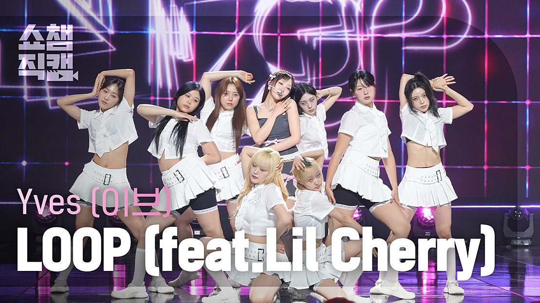 [쇼챔직캠 4K] Yves(이브) - LOOP (feat. Lil Cherry) | Show Champion | EP.520 | 240605 - 네이버 TV