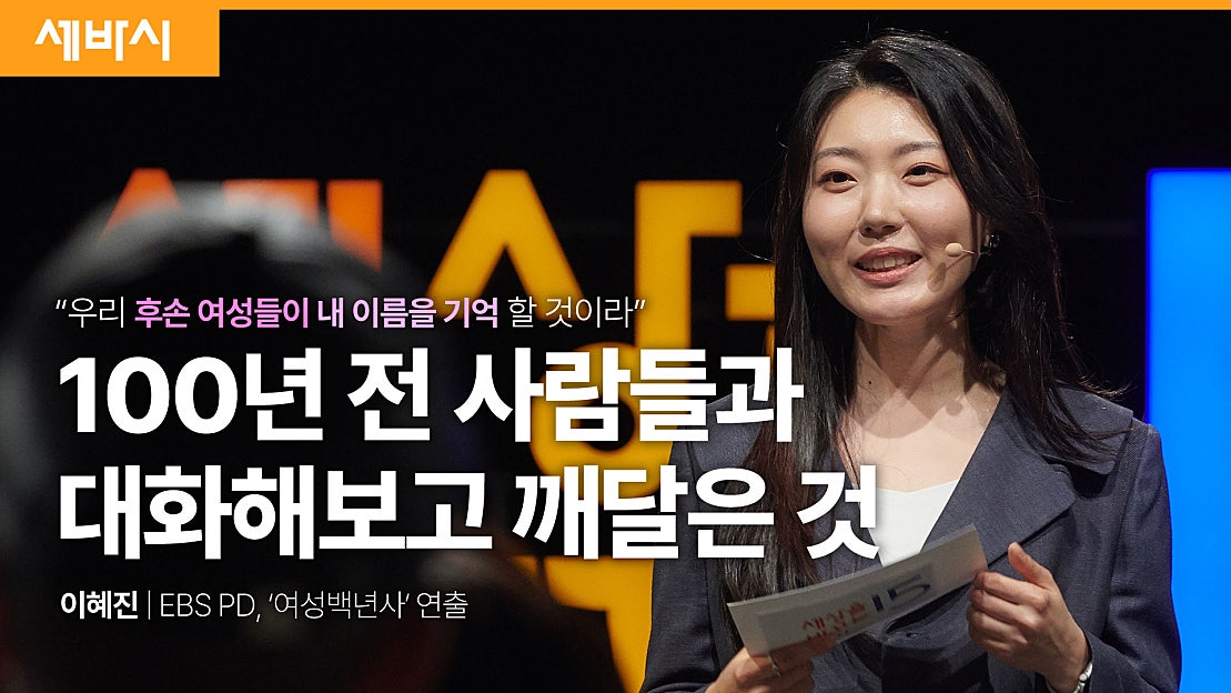 100년 전 여성에게 얻어 온 용기 | 이혜진 EBS PD, 다큐프라임 ‘여성백년사’ 연출 - 네이버 TV