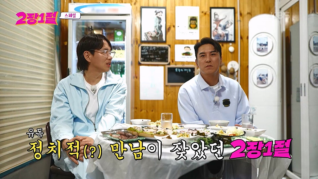 유독 정치적(?) 만남이 잦았던 〈2장 1절〉🤣 가장 기억에 남는 사람은? | KBS 240605 방송 - 네이버 TV