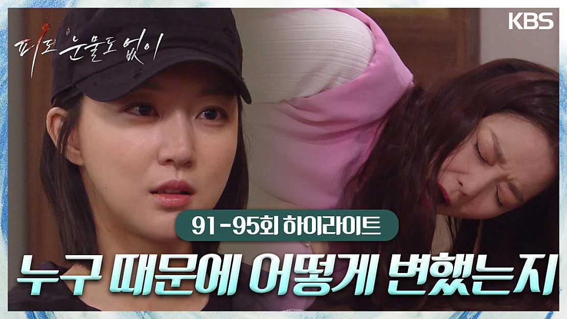 [91-95회 하이라이트] 누구 때문에 어떻게 변했는지 | KBS 방송 - 네이버 TV