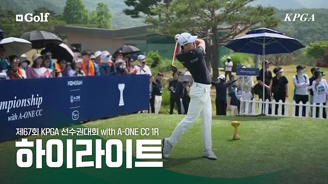 제67회 KPGA 선수권대회 with A-ONE CC 1R 하이라이트 [제67회 KPGA 선수권대회 with A-ONE CC 1R] - 네이버 TV