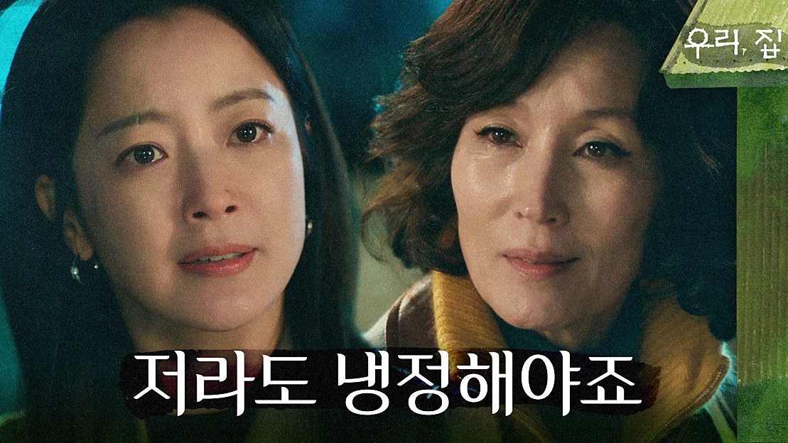 ＂바람이 뭐가 그렇게 대수니?＂ 김남희의 실종을 두고 부딪히는 김희선X이혜영, MBC 240607 방송 - 네이버 TV