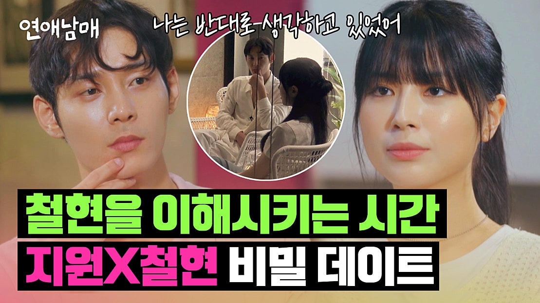 '혹여나 부담감을 느끼나?' 철현과 지원의 진솔한 대화 | JTBC 240607 방송 - 네이버 TV