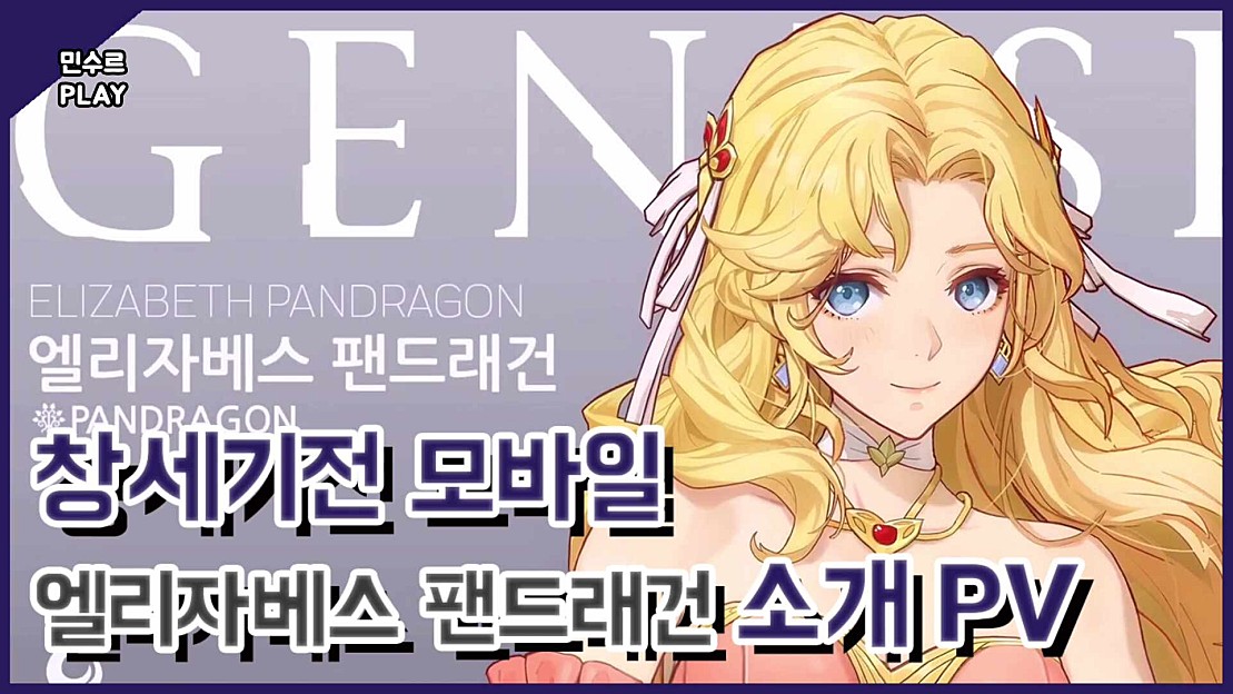 창세기전 모바일 아수라 프로젝트 엘리자베스 팬드래건 캐릭터 소개 영상 민수르 Play 네이버 Tv
