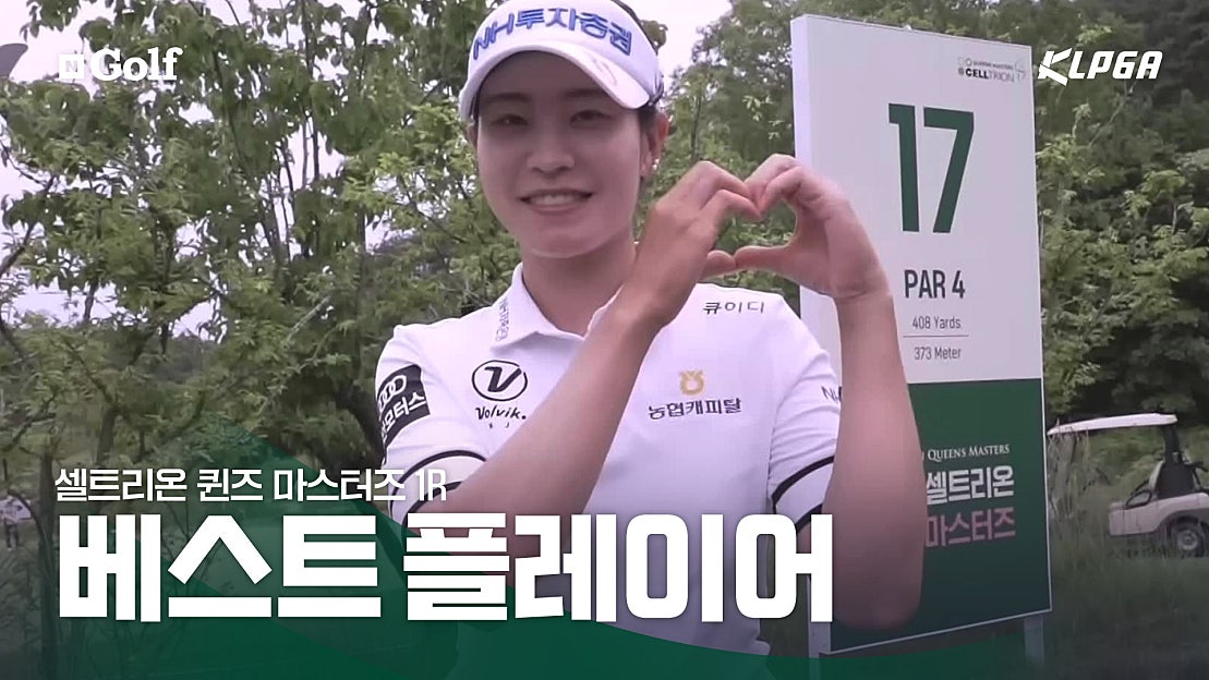 박민지 HL - KLPGA 사상 첫 4연패 도전! [셀트리온 퀸즈 마스터즈 1R] - 네이버 TV