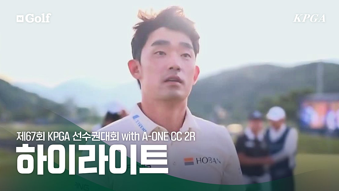 제67회 KPGA 선수권대회 with A-ONE CC 2R 하이라이트 [제67회 KPGA 선수권대회 with A-ONE CC 2R] - 네이버 TV