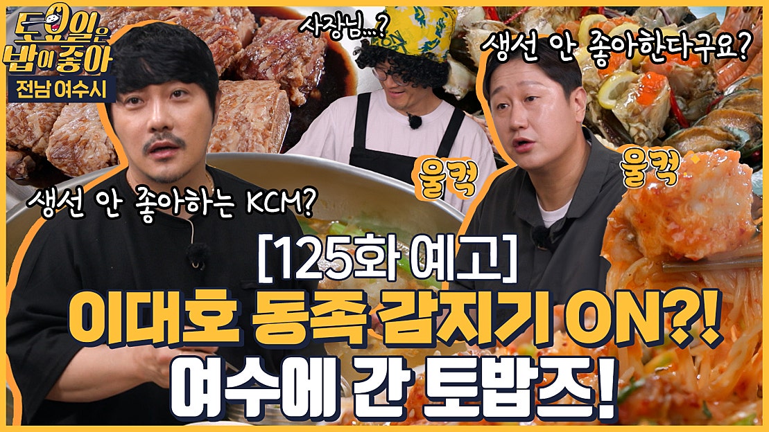 🍚125회 예고 | 대호처럼 생선은 안 좋아하지만 생선 먹방하는 KCM?! 여수 3미의 정체는? - 네이버 TV