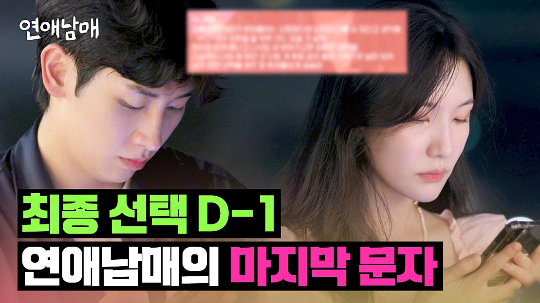 [최종 선택 D-1] 진실한 마음을 담아.. 남매들은 마지막 문자 전송 중💌 | JTBC 240607 방송 - 네이버 TV