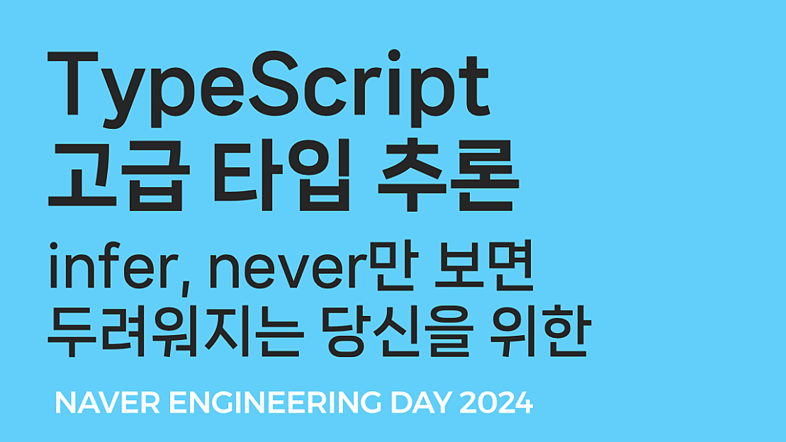 infer, never만 보면 두려워지는 당신을 위한 고급 TypeScript - 네이버 TV