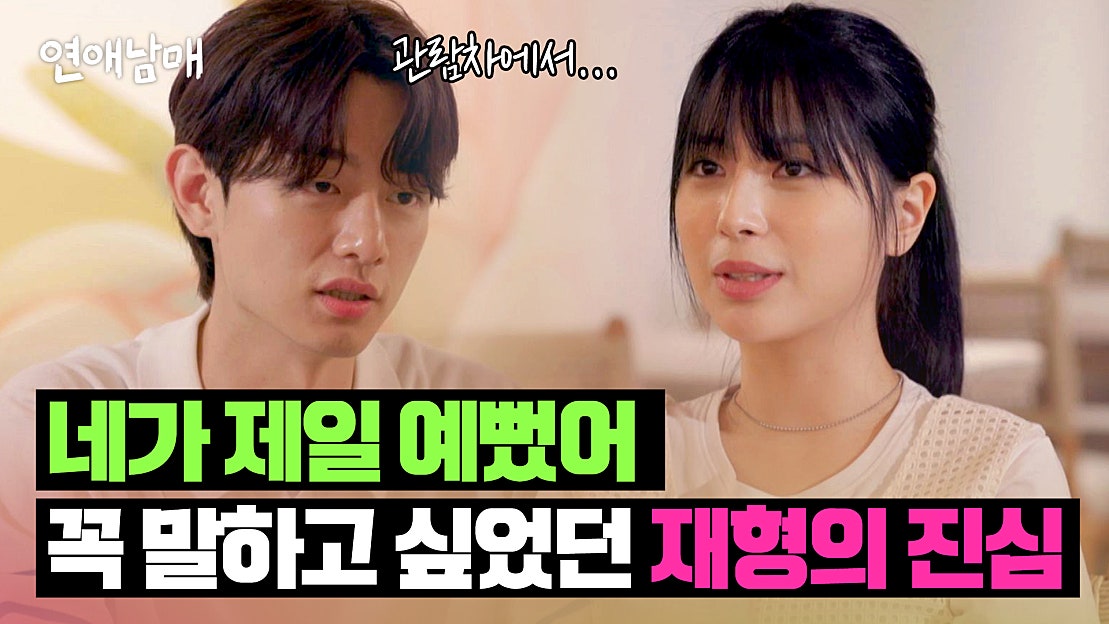 관람차 데이트 때 지원에게 꼭 전하고 싶었던 재형의 한마디 | JTBC 240607 방송 - 네이버 TV