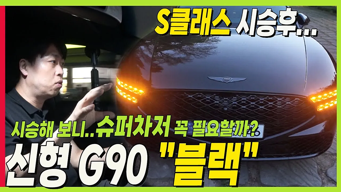 제네시스 G90 블랙 야간 시승기! 벤츠 S 클래스와 비교 #GENESIS #BENZ #비교시승 - 네이버 TV