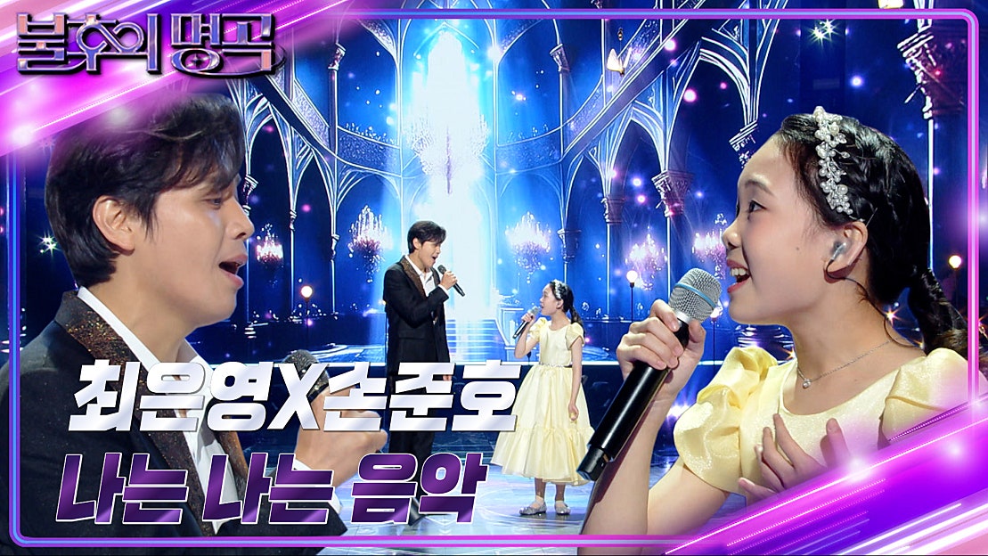 최은영×손준호 - 나는 나는 음악 | KBS 240525 방송 - 네이버 TV