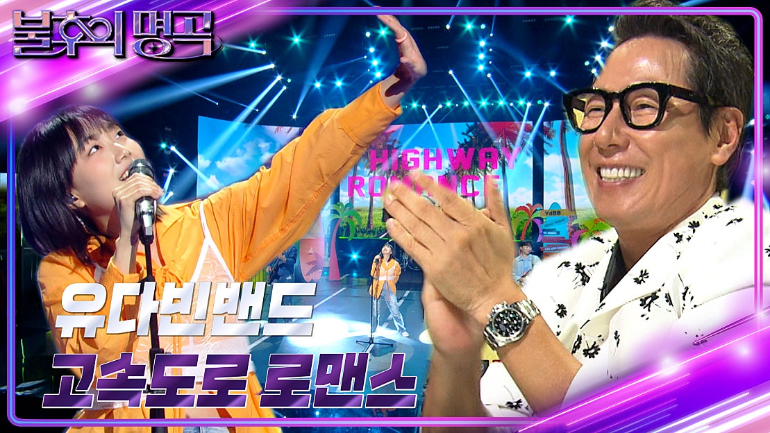유다빈밴드 – 고속도로 로맨스 | KBS 240608 방송 - 네이버 TV