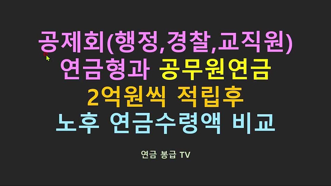 공제회 연금형과 공무원연금 2억원씩 적립후 노후 연금수령액 비교 네이버 Tv