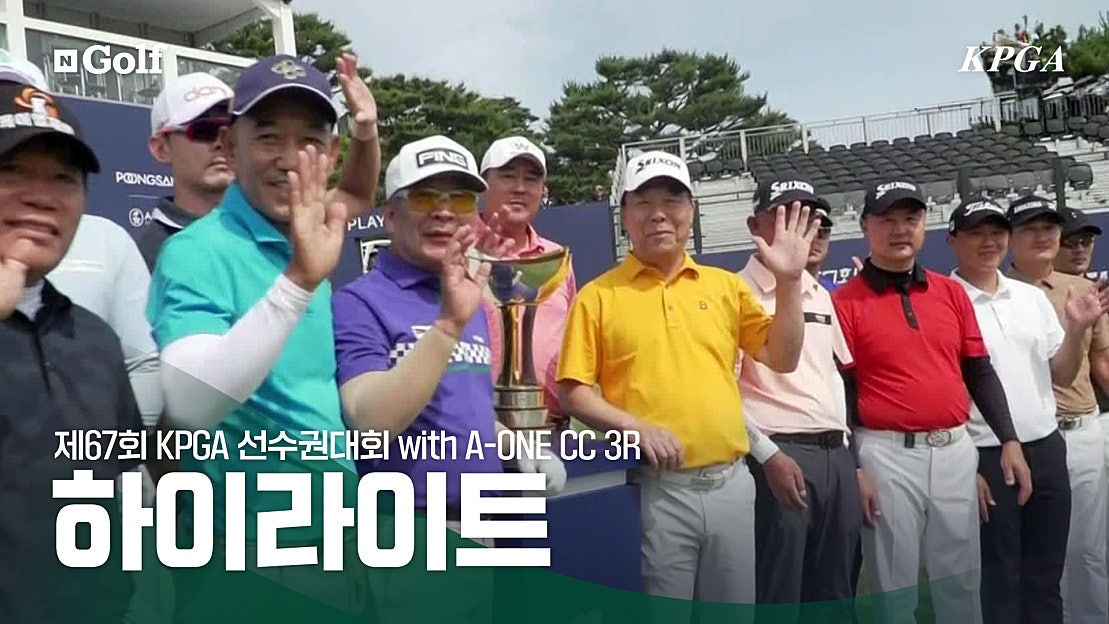 제67회 KPGA 선수권대회 with A-ONE CC 3R 하이라이트 [제67회 KPGA 선수권대회 with A-ONE CC 3R] - 네이버 TV