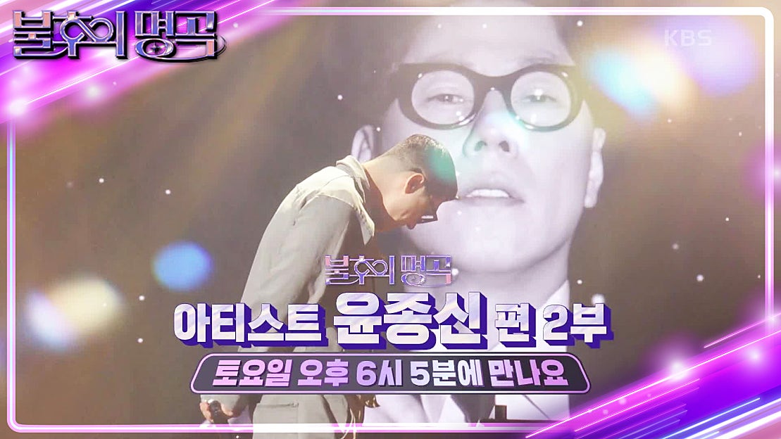 [예고] 아티스트의 아티스트 아티스트 윤종신 편 2부! | KBS 240608 방송 - 네이버 TV