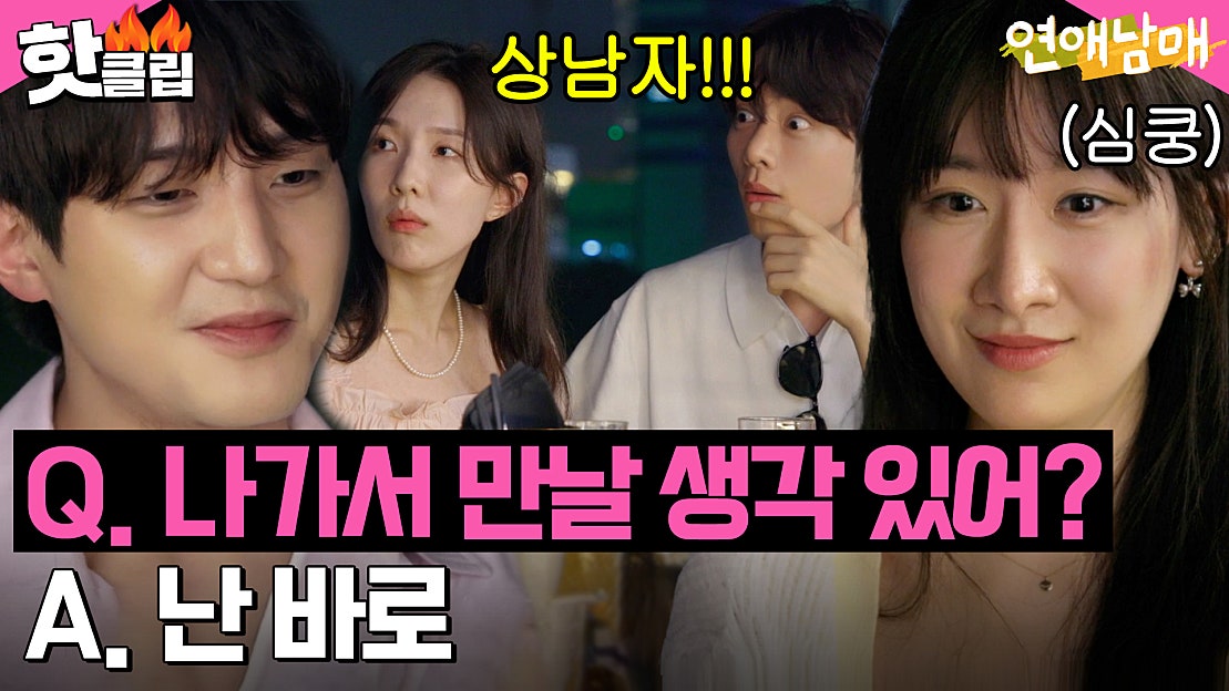 진실게임 중 1초의 망설임도 없는 윤재의 대답에 심쿵한 윤하💗 l 연애남매 l JTBC 240607 방송 외 - 네이버 TV