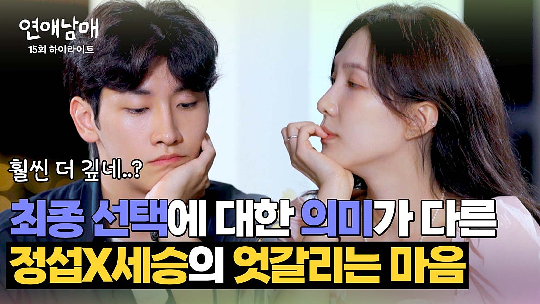 [15회 하이라이트] 최종 선택에 대한 정섭의 대답에 상처받은 세승, 결국 터져 나오는 눈물...💧 | JTBC 240607 방송 - 네이버 TV