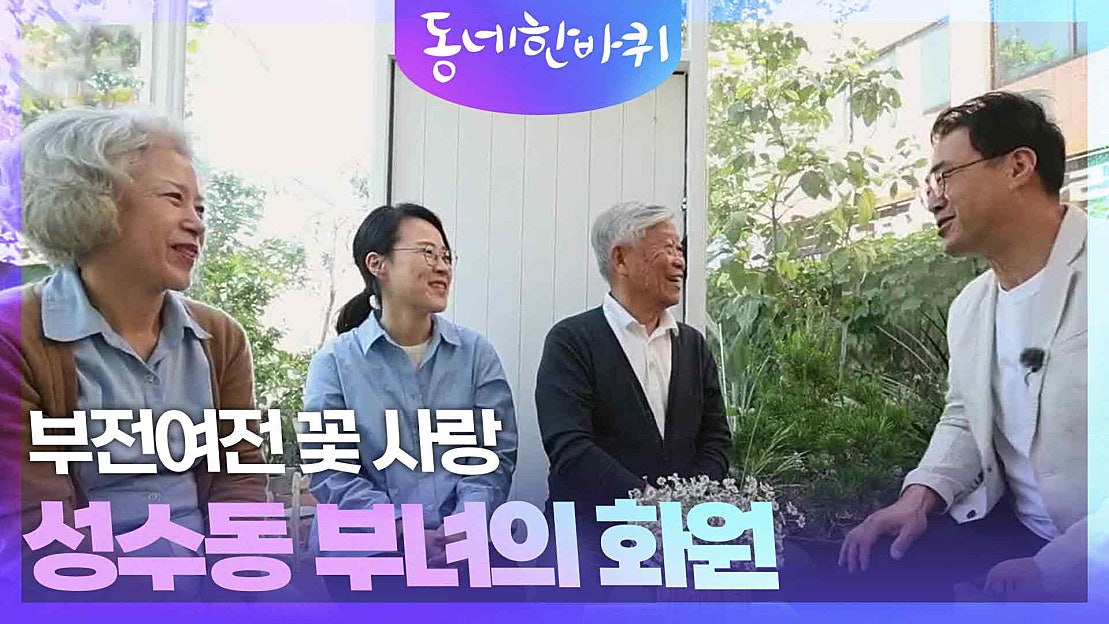 부전여전 꽃 사랑 성수동 부녀의 화원 | KBS 240608 방송 - 네이버 TV