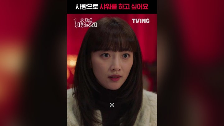 [나대신꿈] 구석구석 LOVE SHOWER (feat. 도연웅니)ㅣ#shortsㅣTVING - 네이버 TV