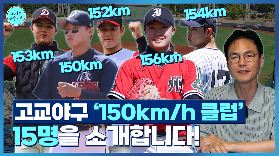 '역대급 풍년' 고교야구 ‘150km/h 클럽’ 15인 | 2025 KBO 신인드래프트 누구를 선택? - 네이버 TV