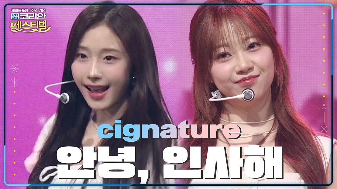 cignature - 안녕, 인사해 | KBS 240608 방송 - 네이버 TV