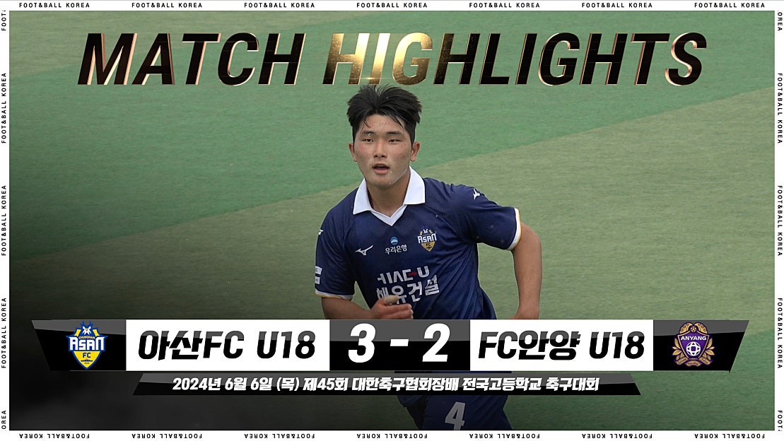 아산FC U-18 vs. FC안양 U-18 | 제45회 대한축구협회장배 전국고등학교 축구대회 | 2024.06.06 - 네이버 TV