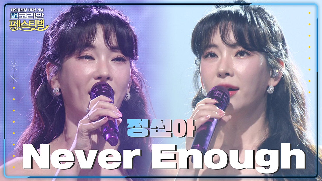 정선아 - Never Enough | KBS 240608 방송 - 네이버 TV