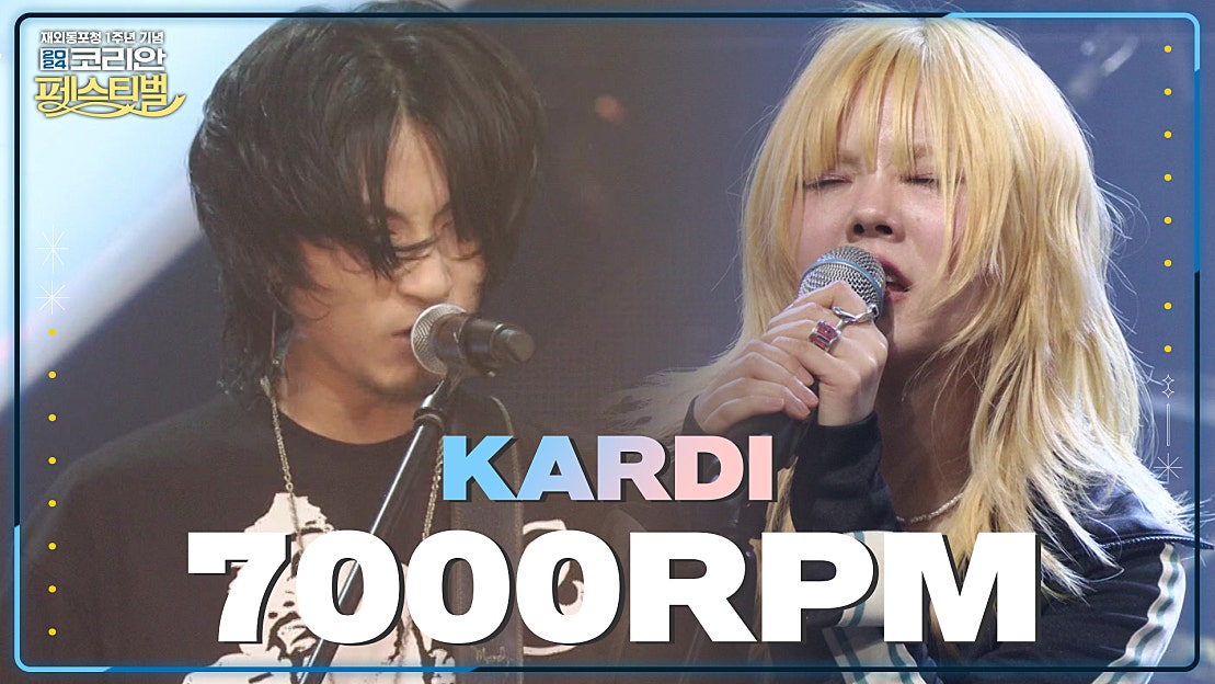 KARDI - 7000RPM | KBS 240608 방송 - 네이버 TV