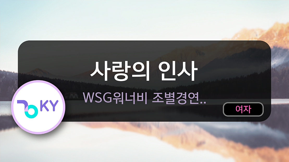 [코러스] 사랑의 인사 - WSG워너비 조별경연(비로봉)(Love's Greeting-WSG WANNABE TOP 15(Birobong))(KY.287 - 네이버 TV