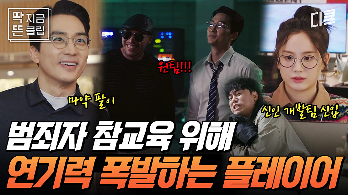 플레이어2 3화 마약 범죄자를 잡기 위해 세일즈 맨으로 위장한 송승헌과 플레이어들 💰 크리스탈을 죽인 조직을 다시 마주치다