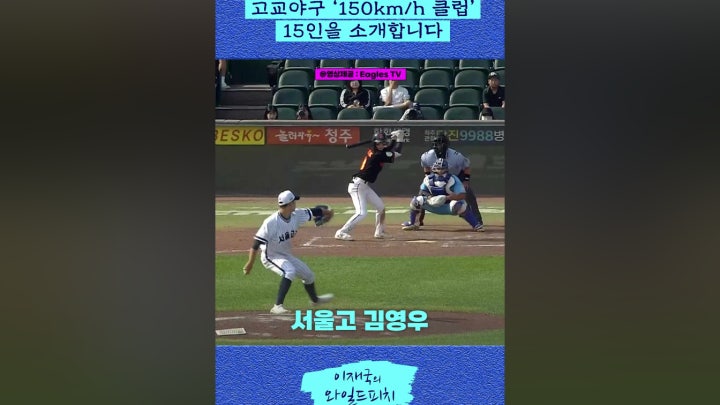 고교야구 ‘150km/h 클럽’ 15인을 소개합니다 - 네이버 TV