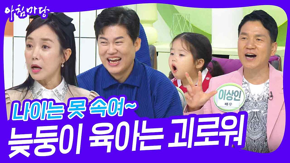 나이는 못 속여~ 늦둥이 육아는 괴로워 | KBS 240610 방송 - 네이버 TV